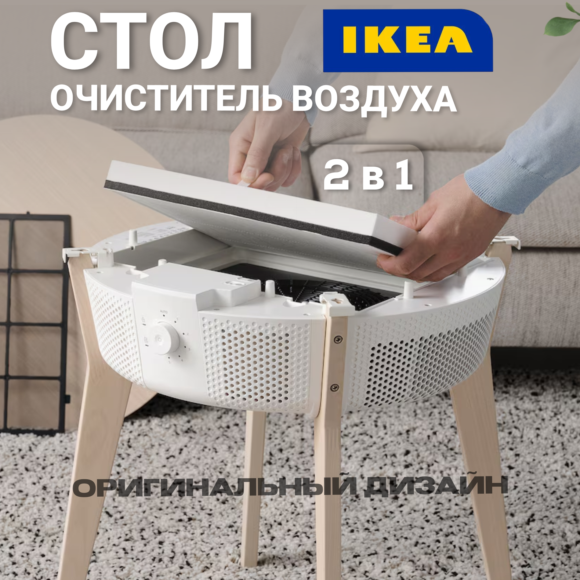 Стол журнальный IKEA 804.619.45 круглый с очистителем воздуха