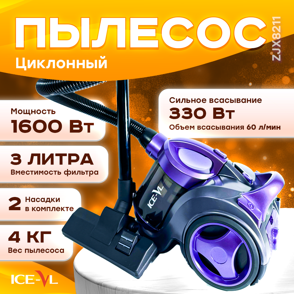 Пылесос ICE-VL ZJX8211 фиолетовый