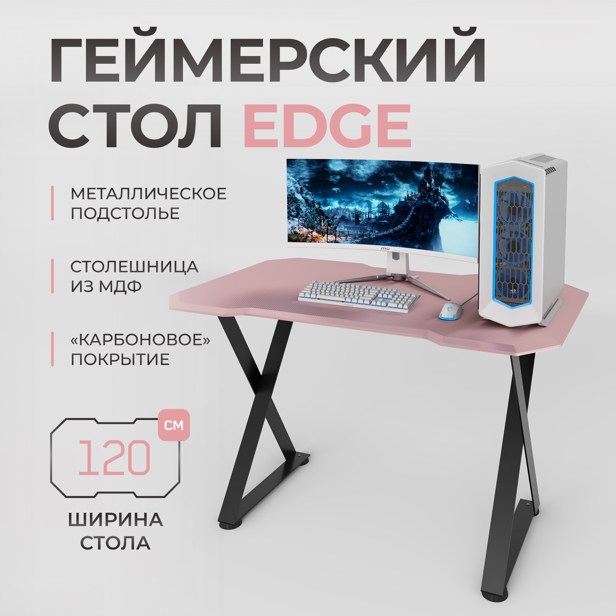 Игровой компьютерный cтол с металлическим подстольем VMMGAME EDGE DARK PINK CARBON,1BKPKCN