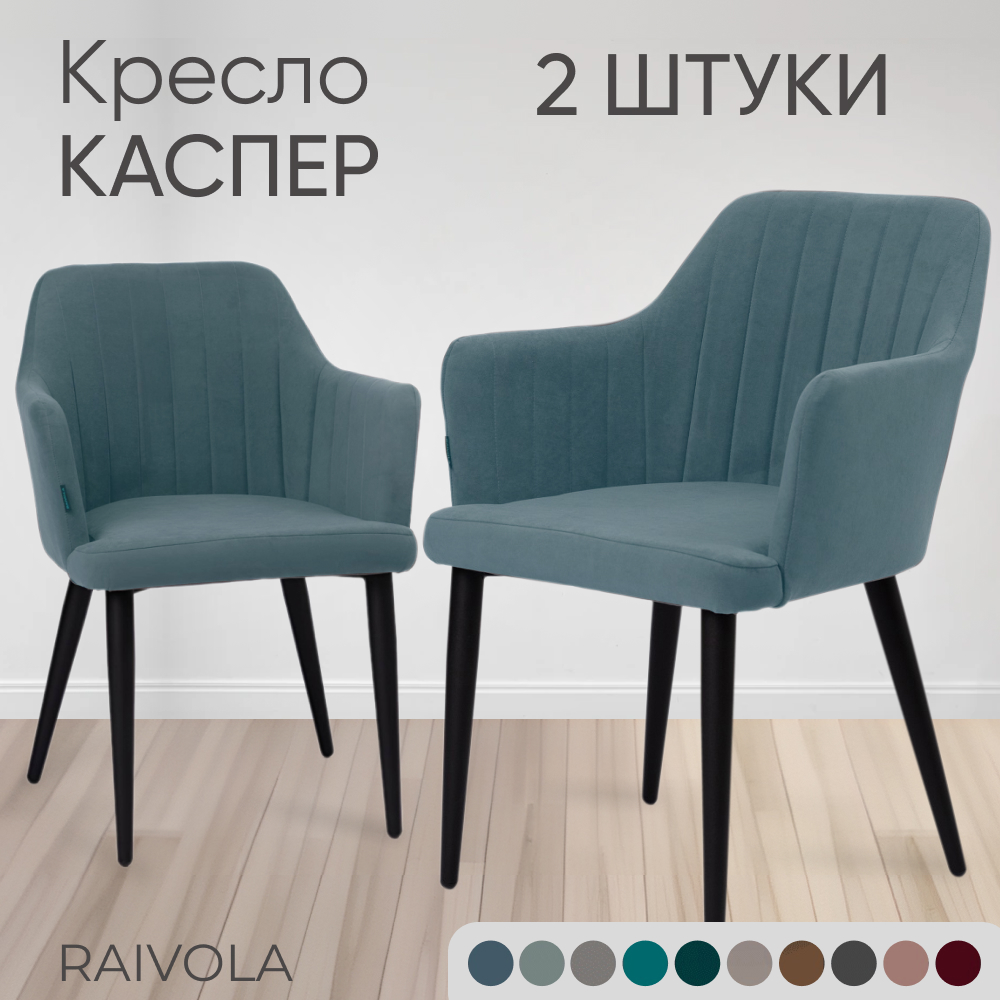 Кресло Raivola Furniture Каспер 2 шт, светло-синий велюр