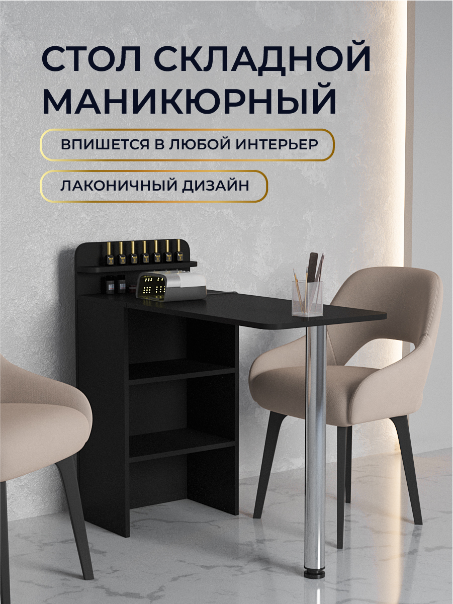 Стол складной маникюрный черный