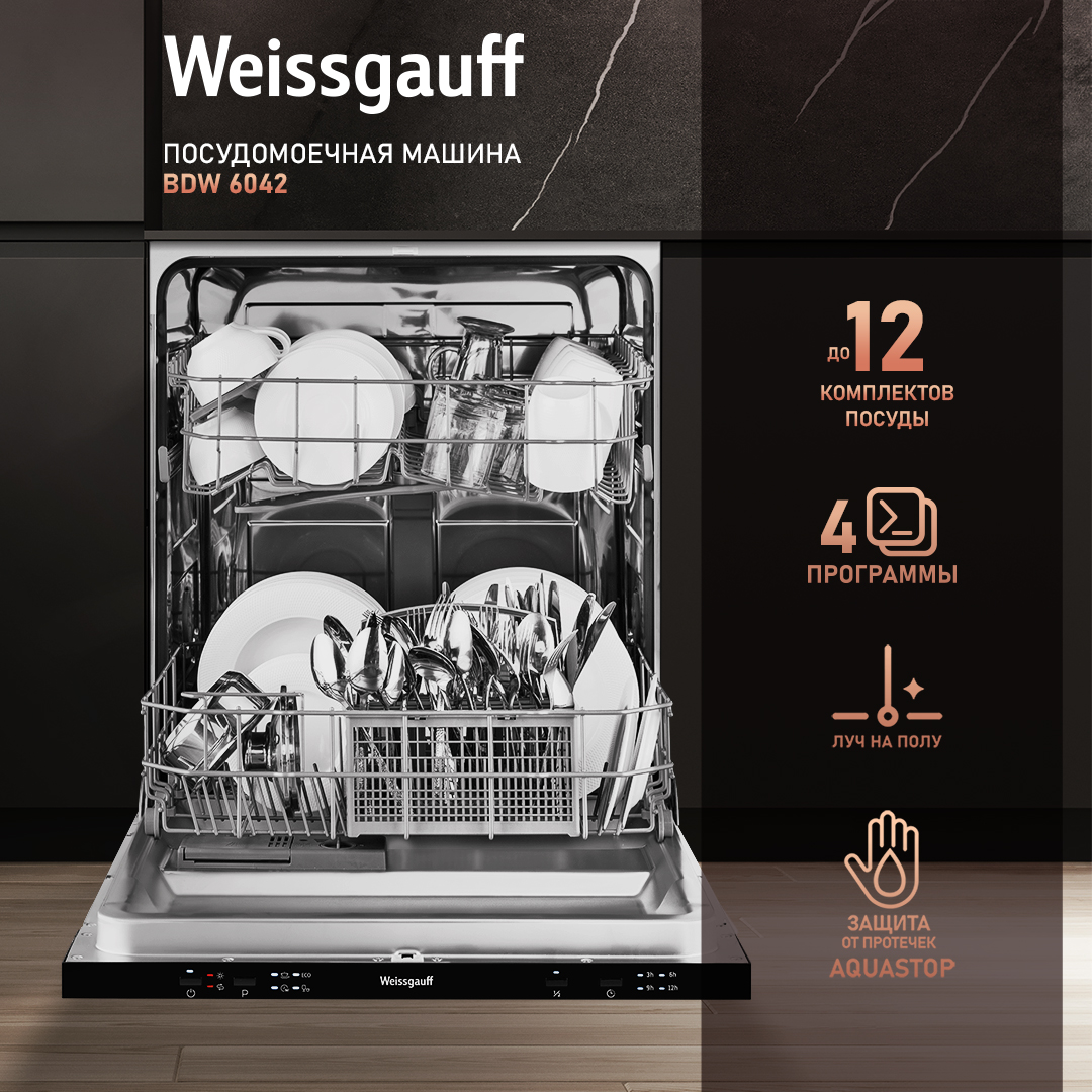 Посудомоечная машина Weissgauff BDW 6042 с лучом на полу