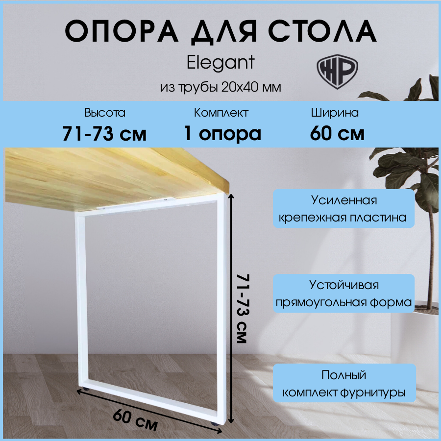 Подстолье Железное решение Elegant 60x71-73 см, 1 шт, Белое