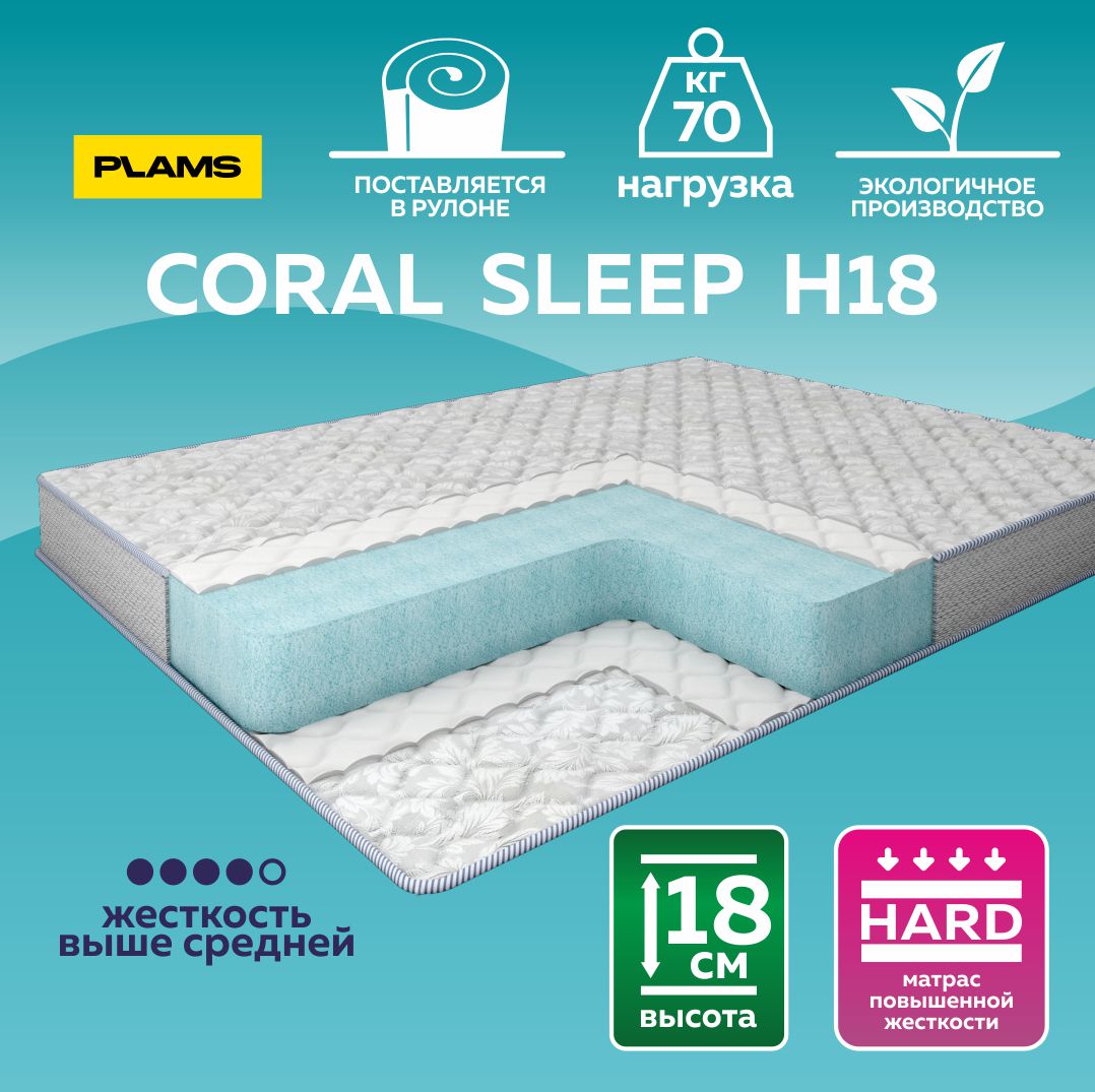 Матрас беспружинный Plams Coral Sleep H18 120х180