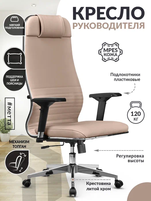Кресло компьютерное Metta Кожа MPES, темно-бежевый