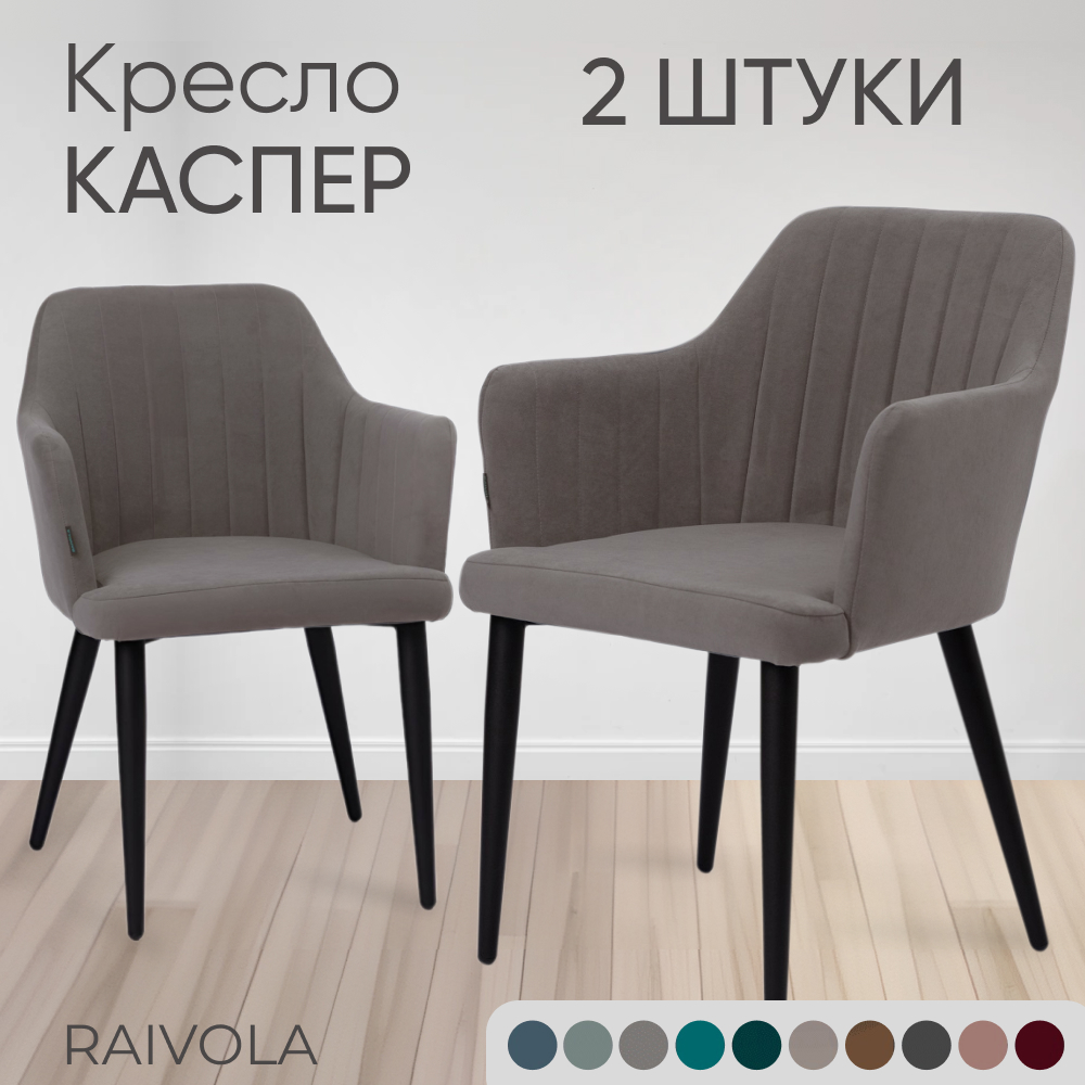Кресло Raivola Furniture Каспер 2 шт, светло-серый велюр