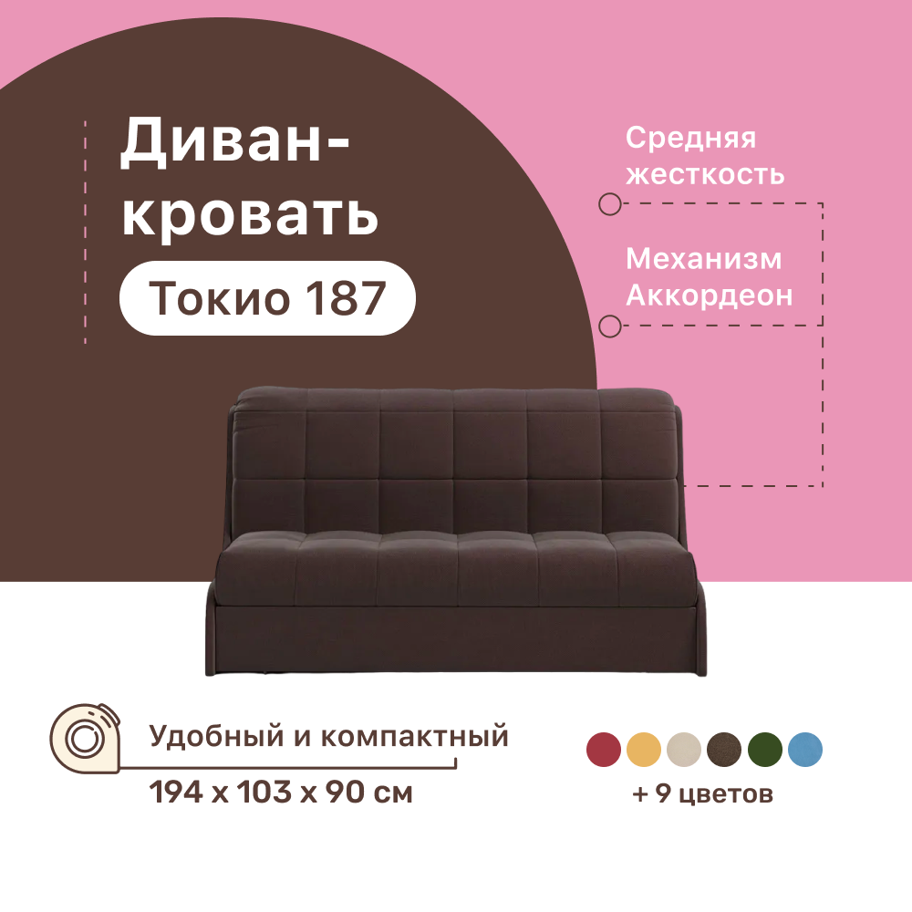 Диван-кровать 4Home Токио 187, 194х103х90 см, велюр Brown, Аккордеон
