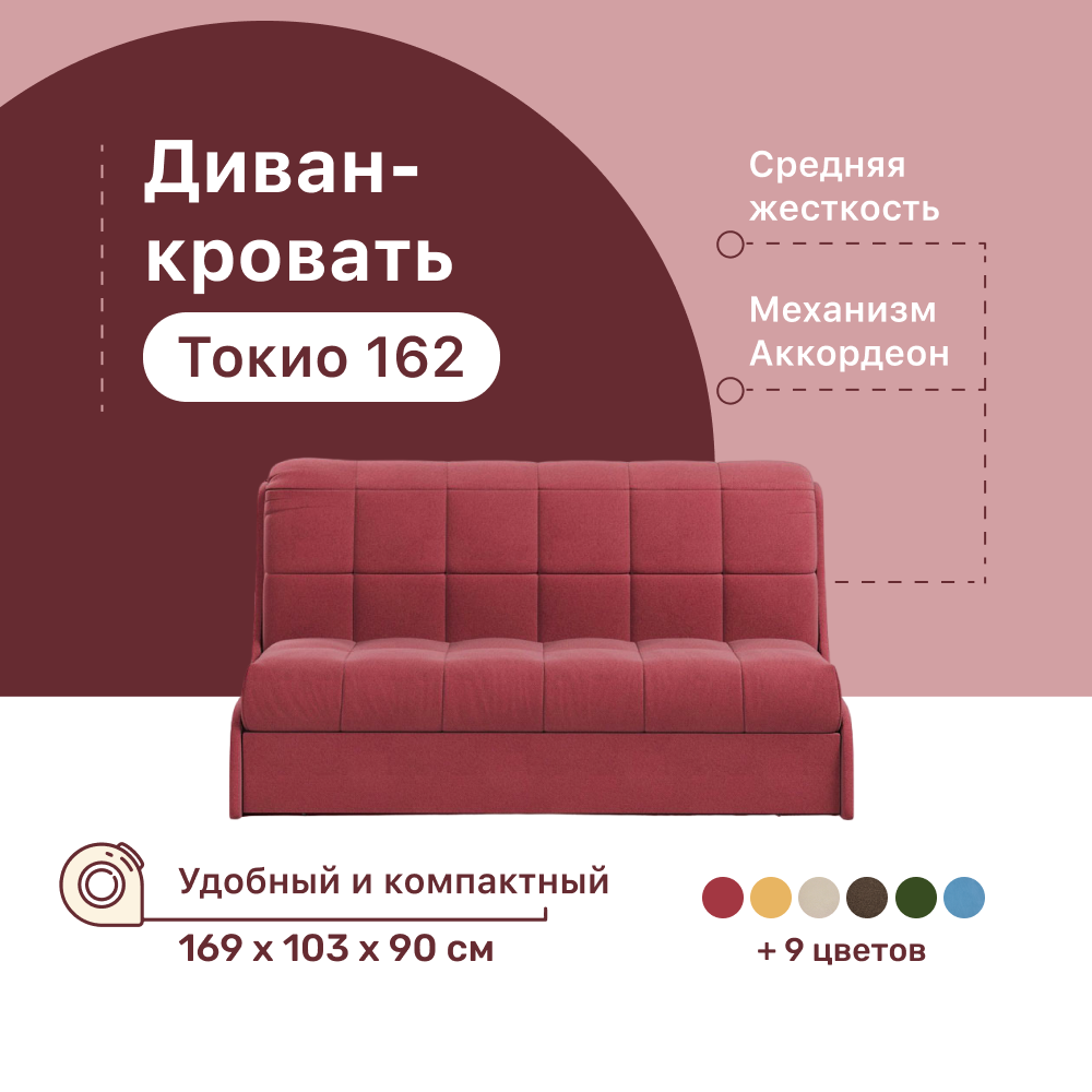 Диван-кровать 4Home Токио 162, 169х103х90 см, велюр Berry, Аккордеон