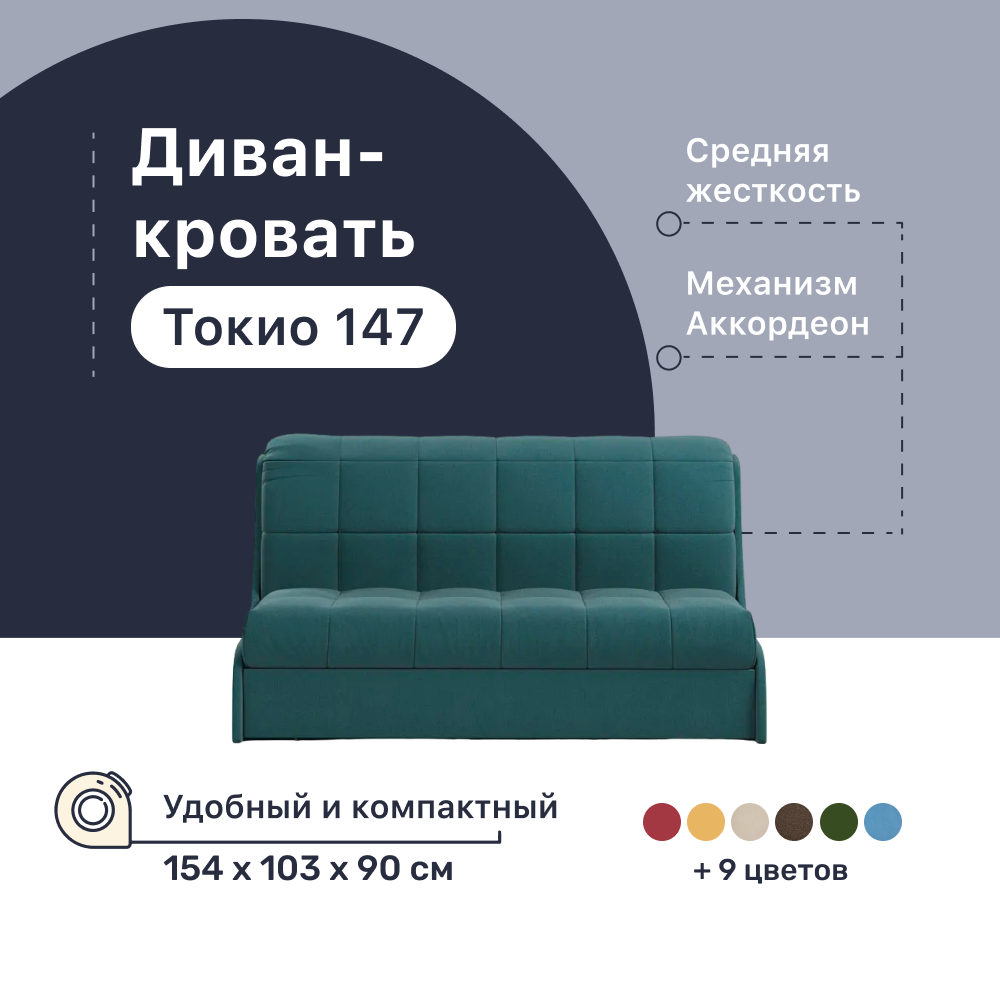 Диван-кровать 4Home Токио 147, 154х103х90 см, велюр Lagoon, Аккордеон
