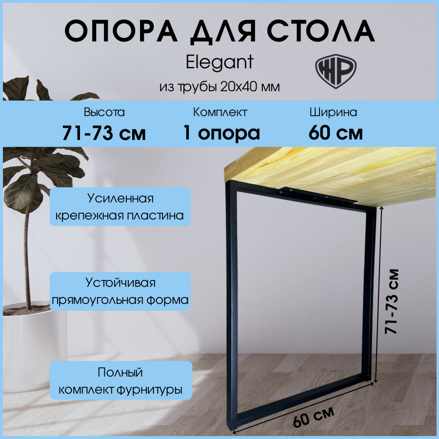 Подстолье Железное решение Elegant металл 60x71-73 см, 1 шт, черное