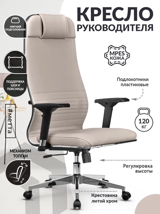 Кресло компьютерное Metta Кожа MPES, светло-бежевый