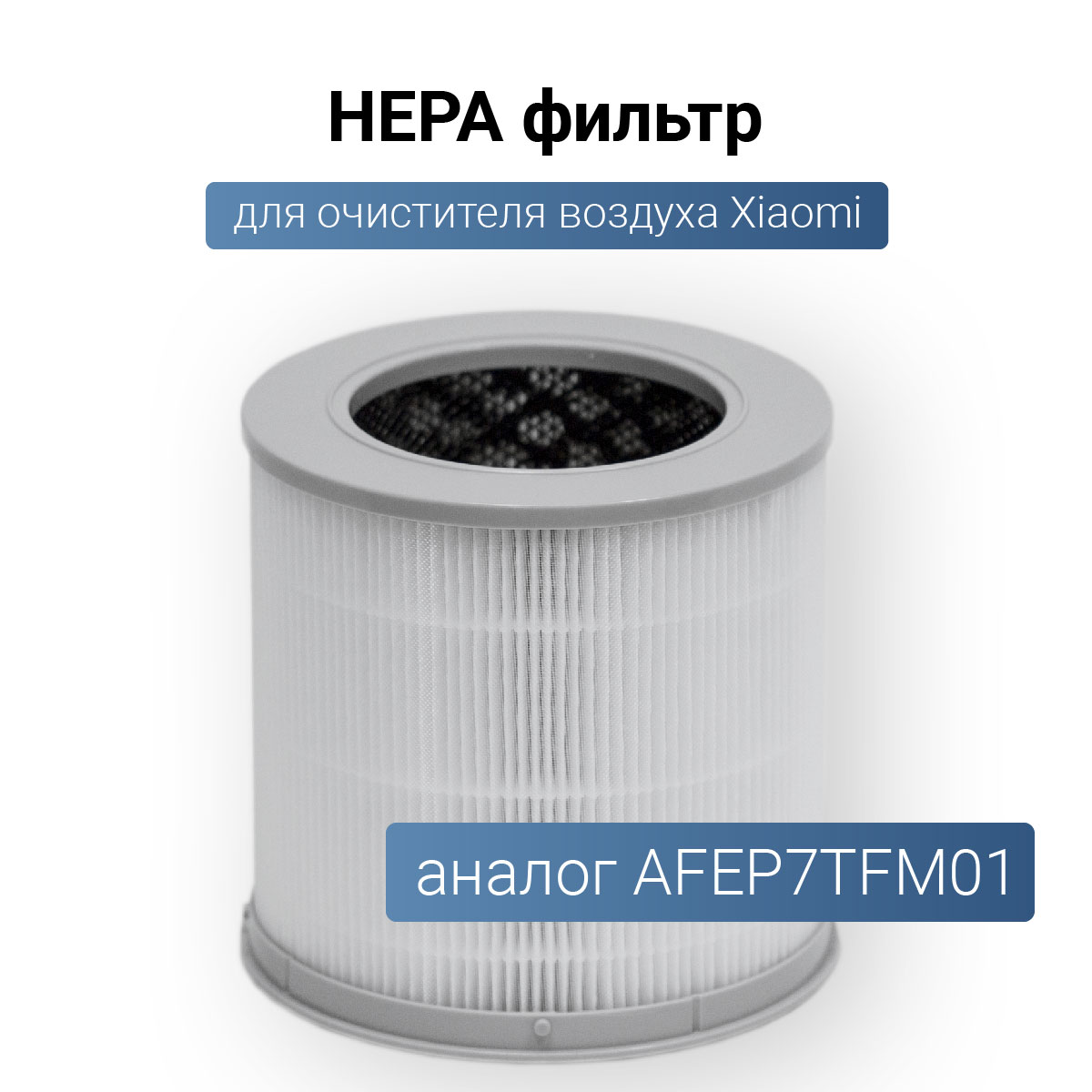 Фильтр Cleanera AFEP7TFM01
