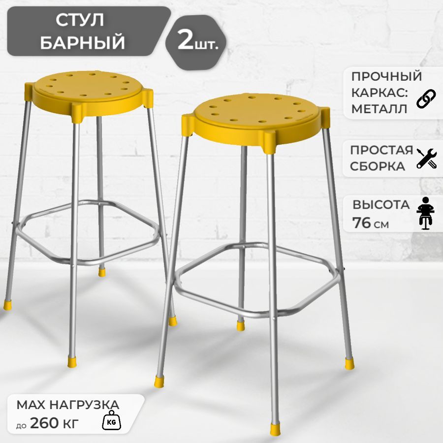 Комплект барных стульев Грин Хауз 2 шт, пластик/металл, жёлтый