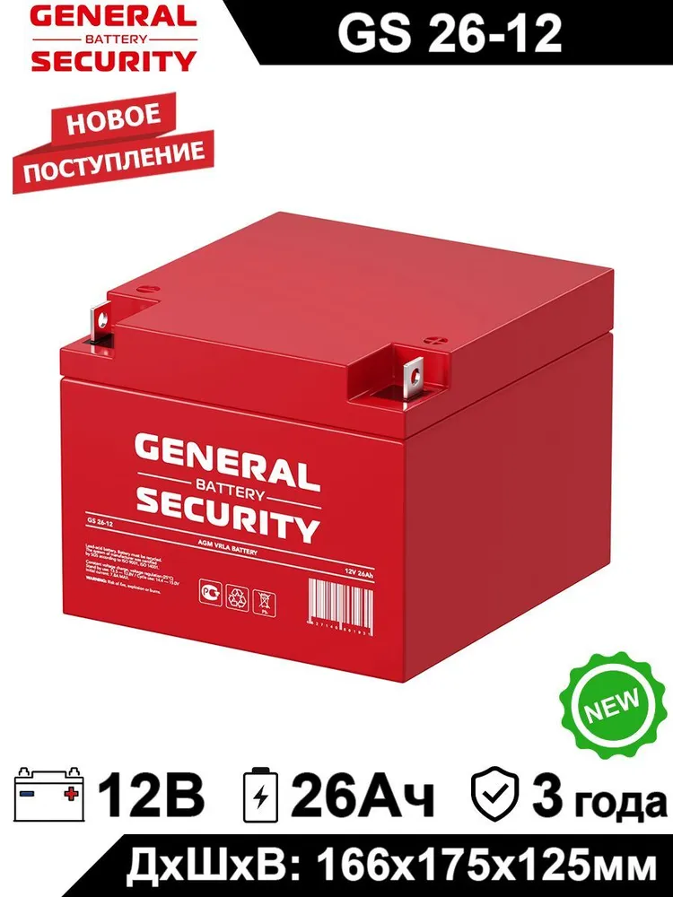 Аккумулятор для ИБП General Security GS 26-12 26 А/ч 12 В (GS 26-12)