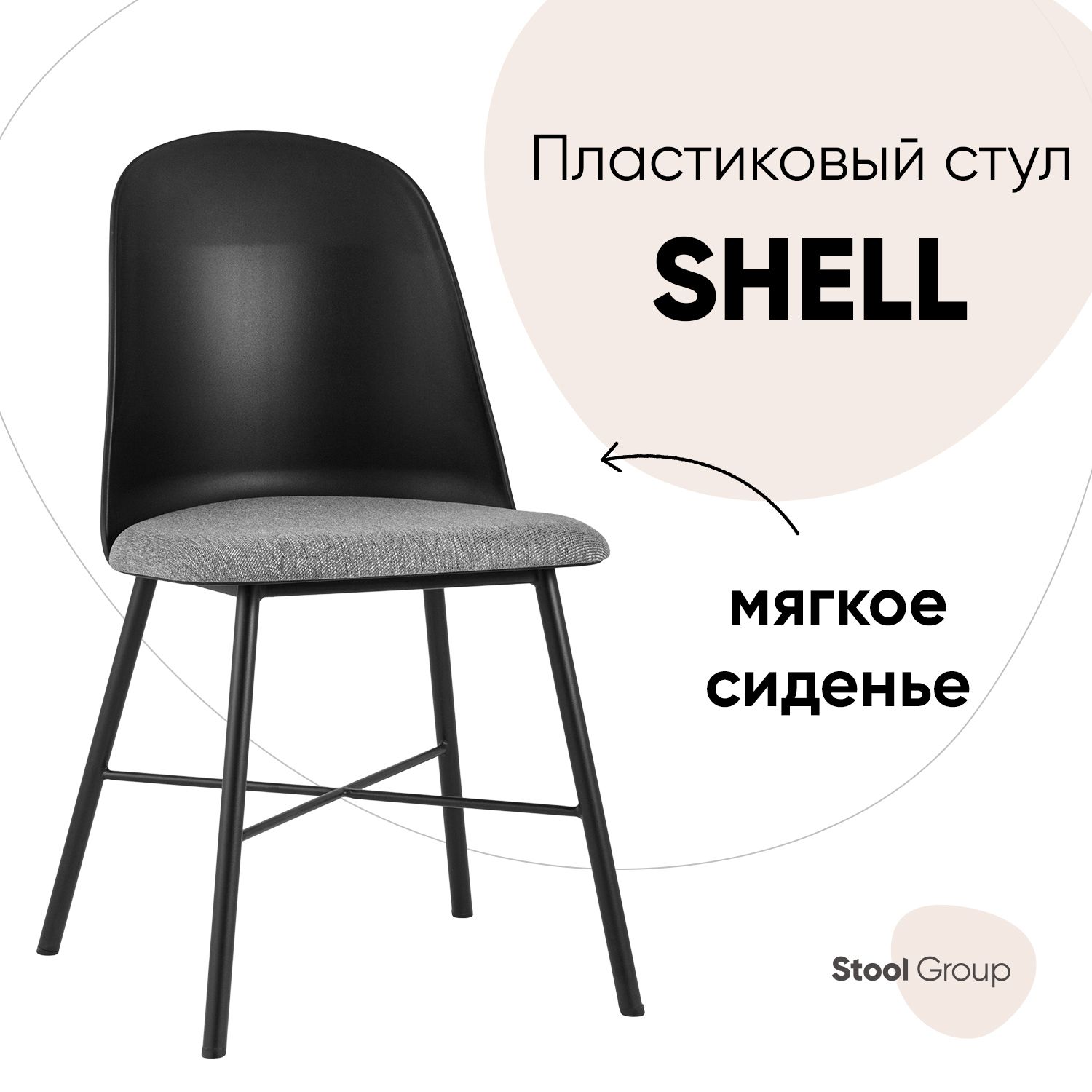 Стул Stool Group Shell 8336 black, черный