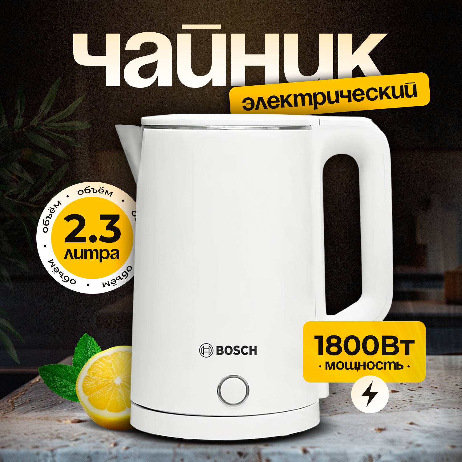 Чайник электрический Bosch BS-7702 2.3 л белый