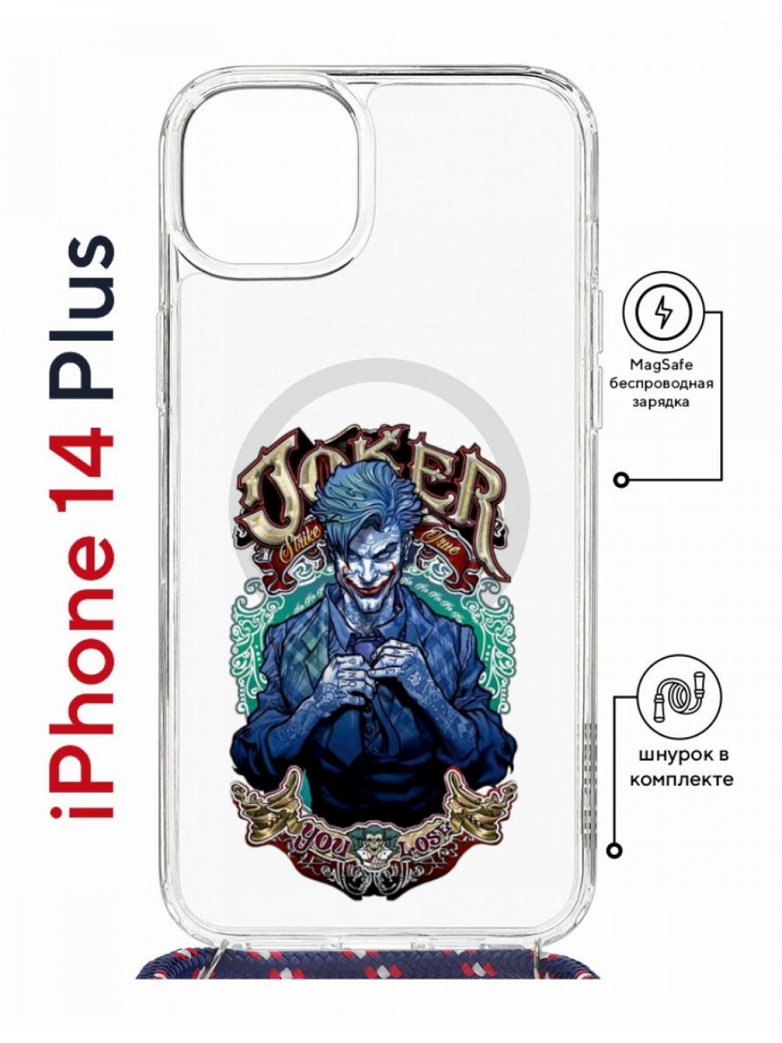 Чехол на iPhone 14 Plus MagSafe с принтом Kruche Print Джокер с магнитом, со шнурком
