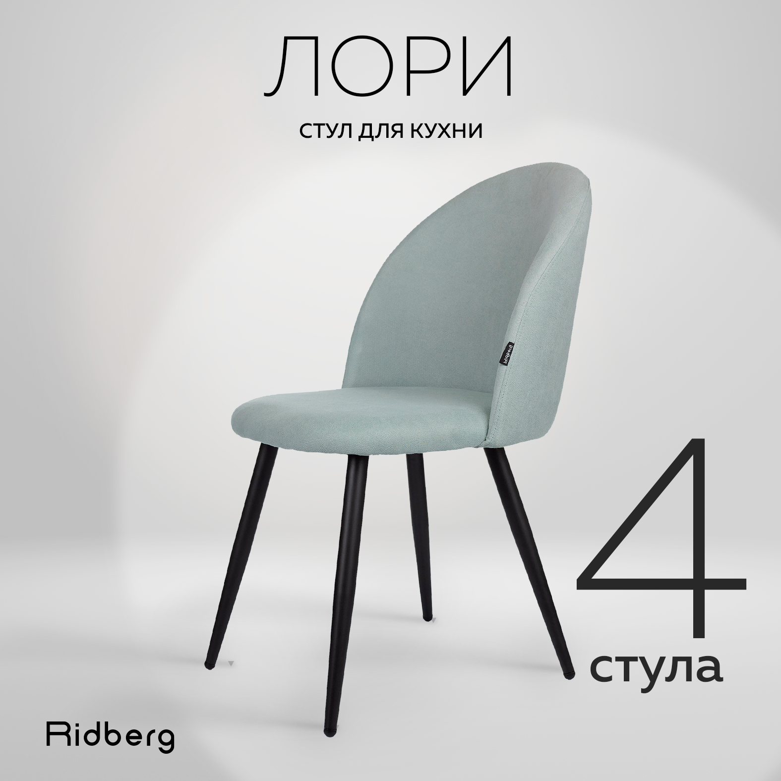 Стул Ridberg ЛОРИ Wool 4 шт. (Blue)