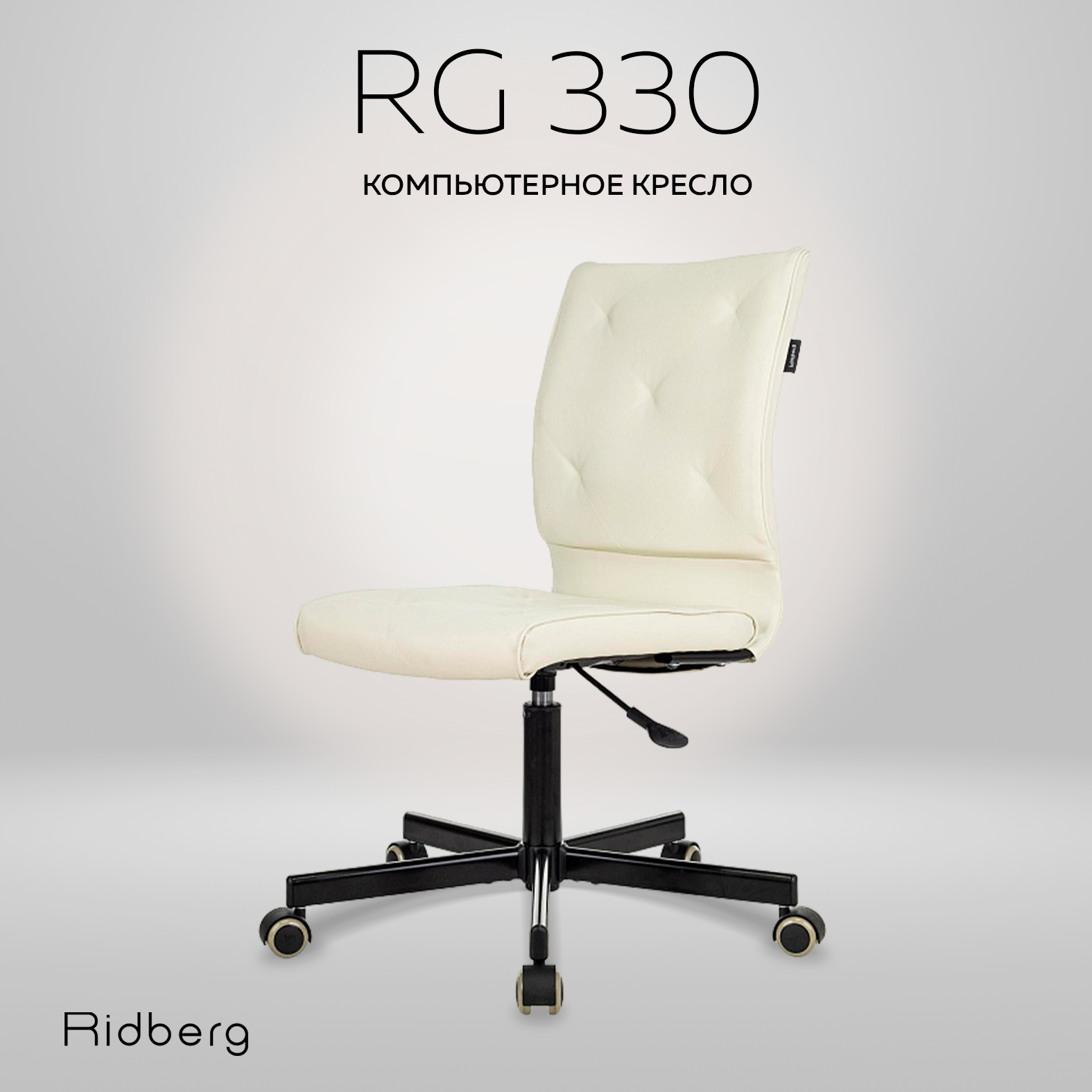 Кресло компьютерное Ridberg RG 330, кремовый