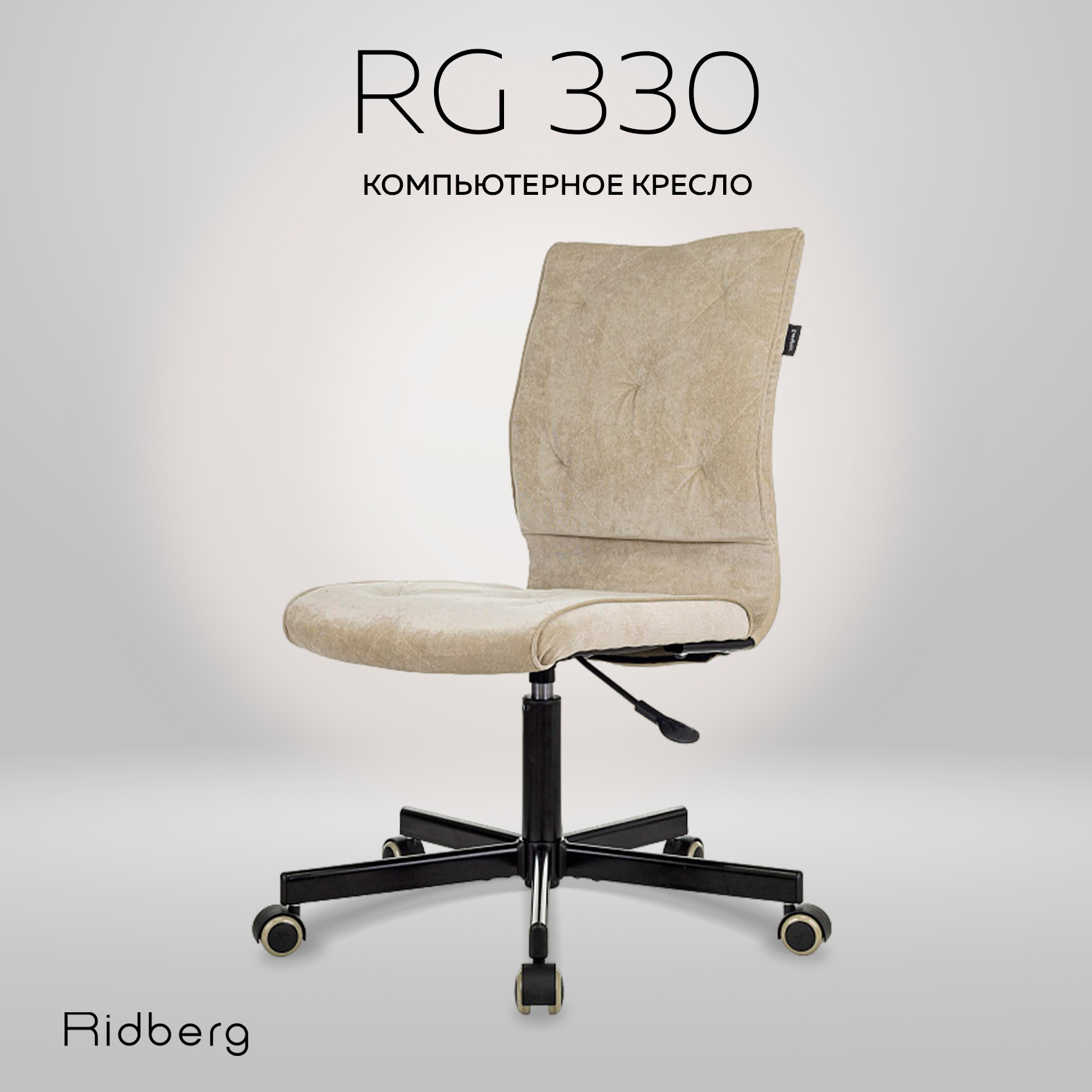 Кресло компьютерное Ridberg RG 330 V, бежевое