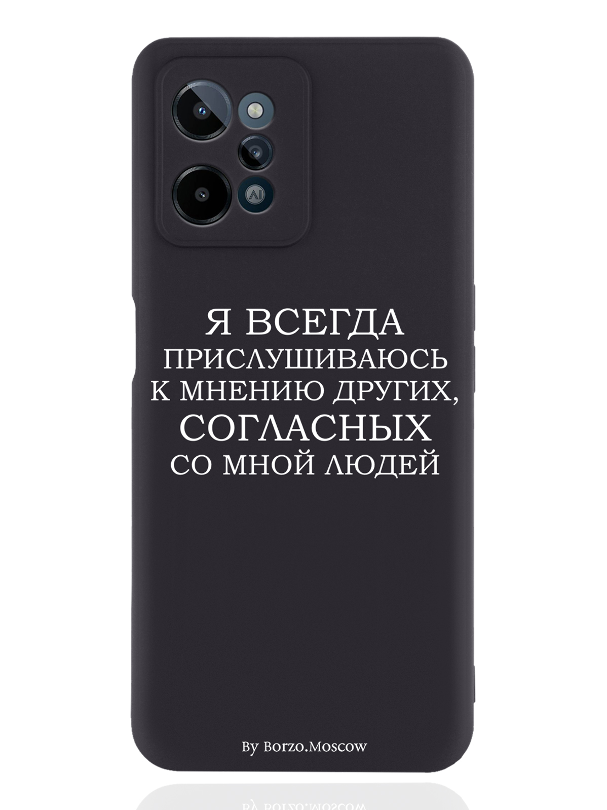 Чехол Borzo.Moscow для realme C31 Я всегда прислушиваюсь к мнению других черный