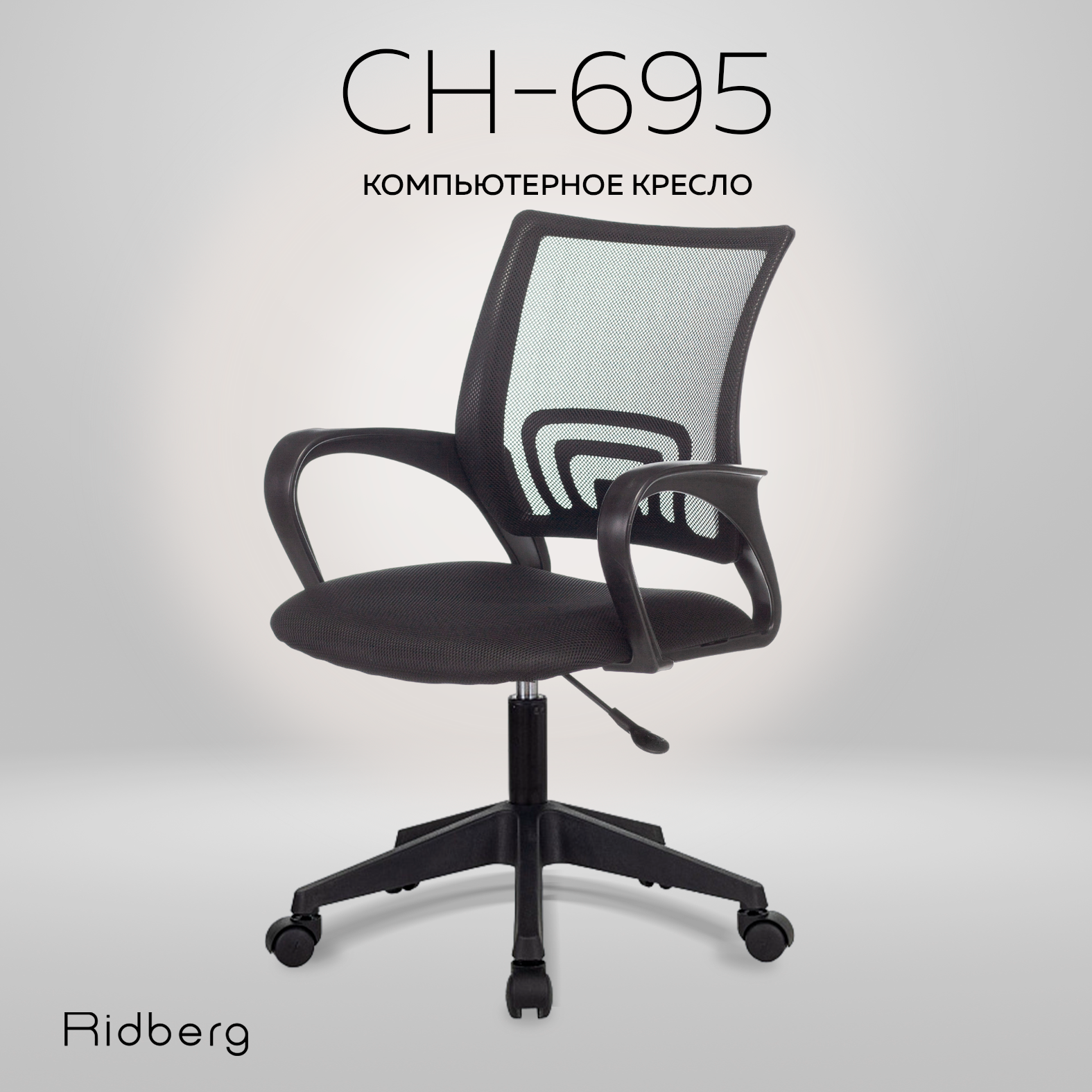 Офисное кресло Ridberg CH-695 (Black)
