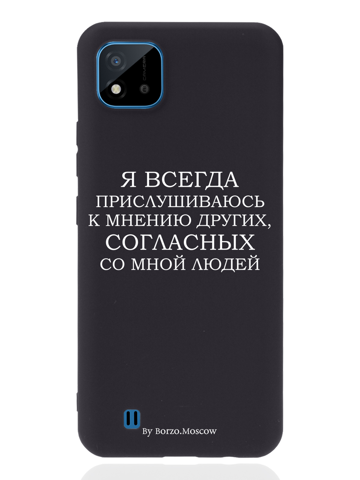 Чехол Borzo.Moscow для realme C11 (2021) Я всегда прислушиваюсь к мнению других черный