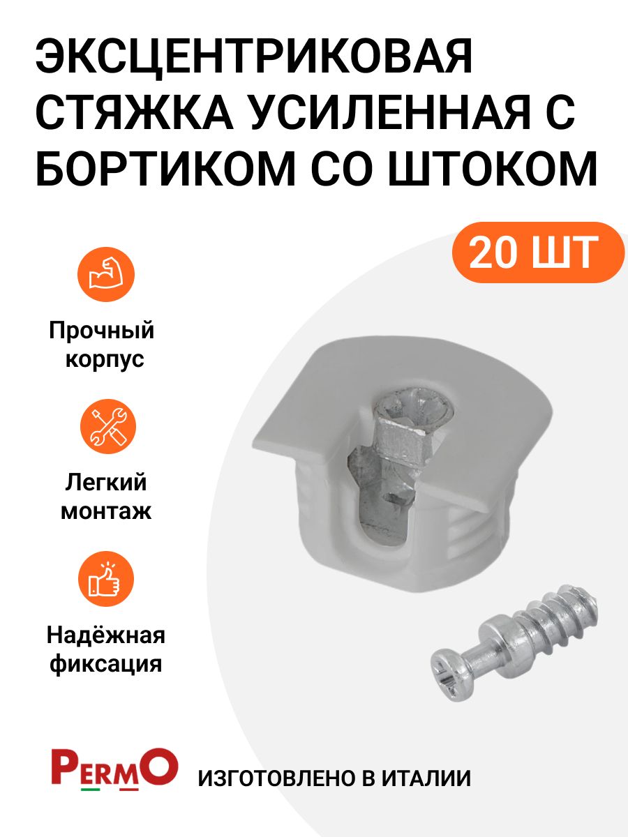 Эксцентриковая стяжка Инталика MP01354 усиленная в пластиковом корпусе с бортиком, 20 шт.