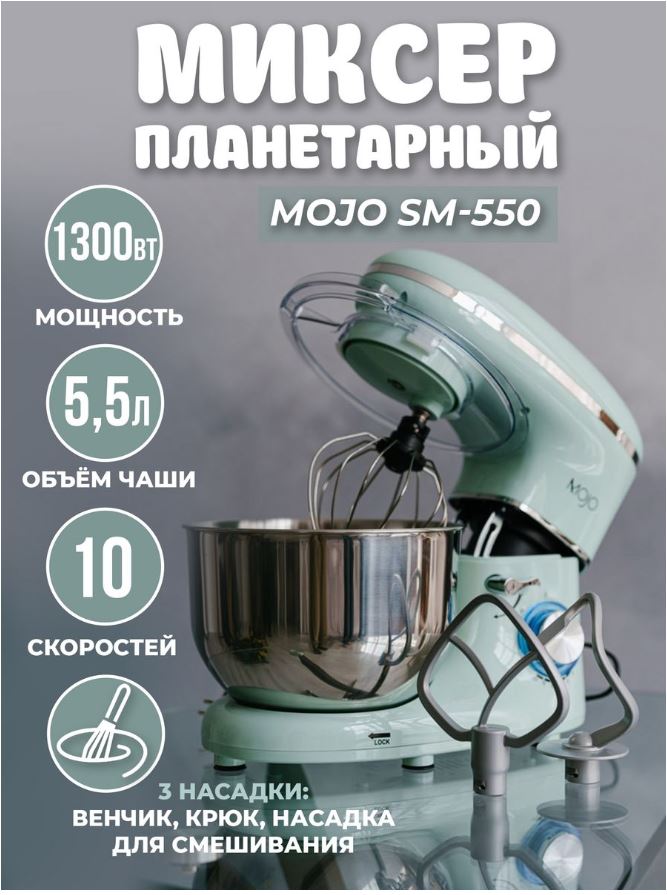 Миксер mojo SM-550 голубой