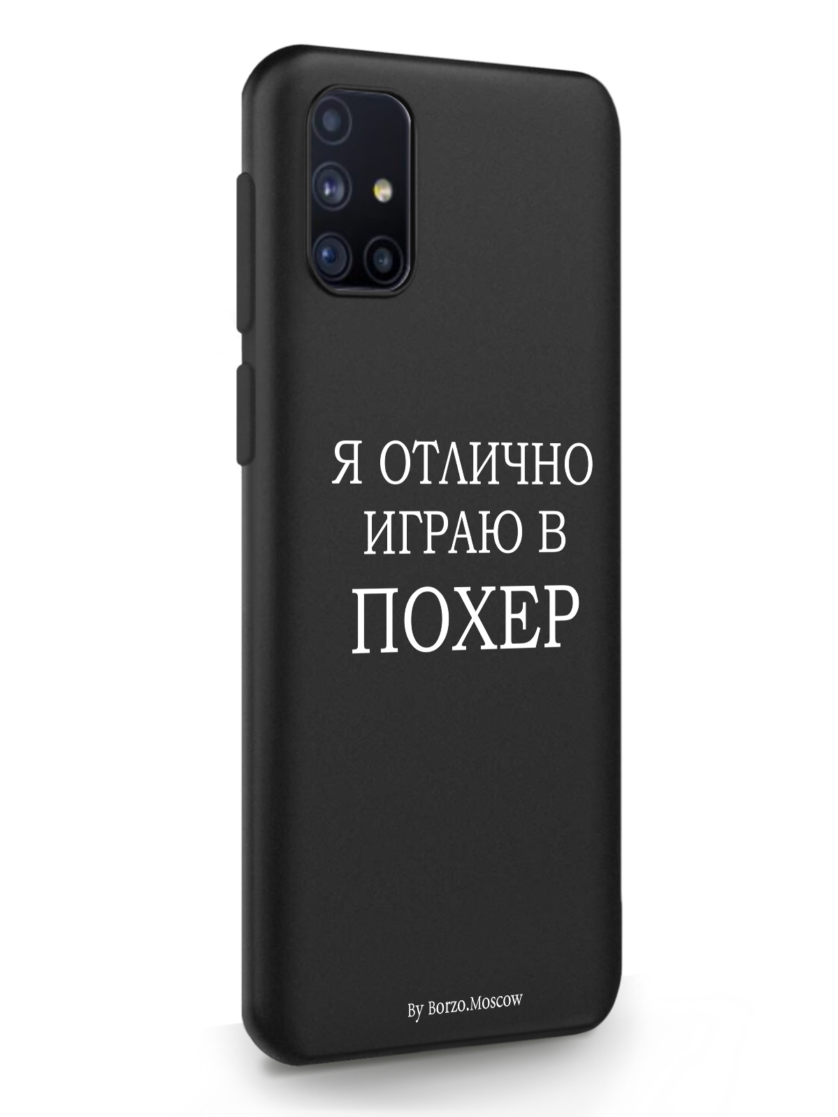 Чехол Borzo.Moscow для Samsung Galaxy M31s Я отлично играю черный