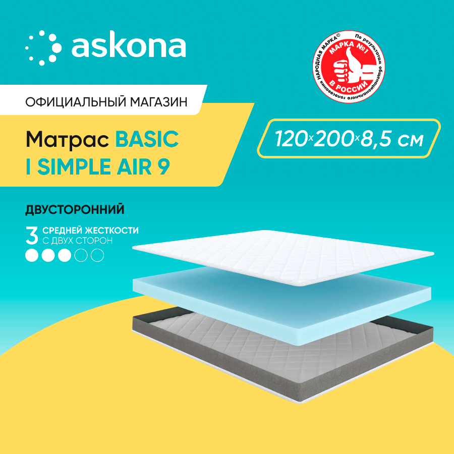 Матрас Askona Basic i Simple Air 9 120х200