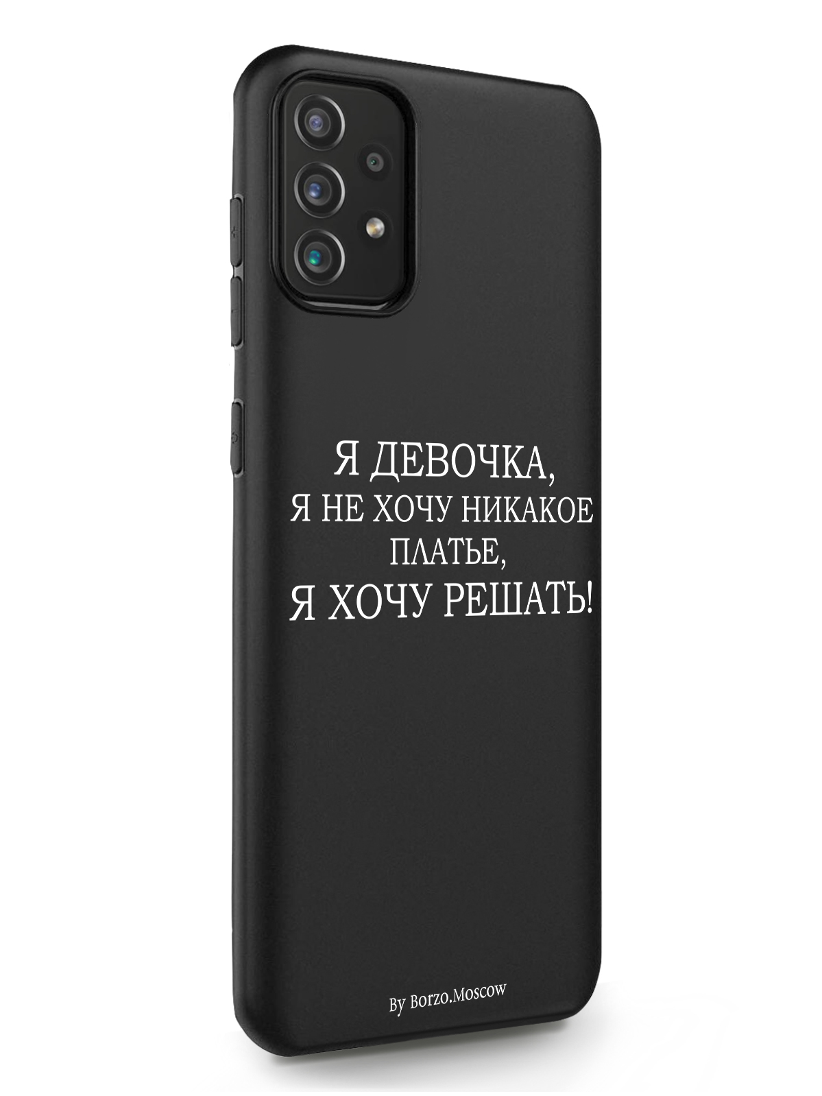 Чехол Borzo.Moscow для Samsung Galaxy A71 Я девочка, я хочу решать черный
