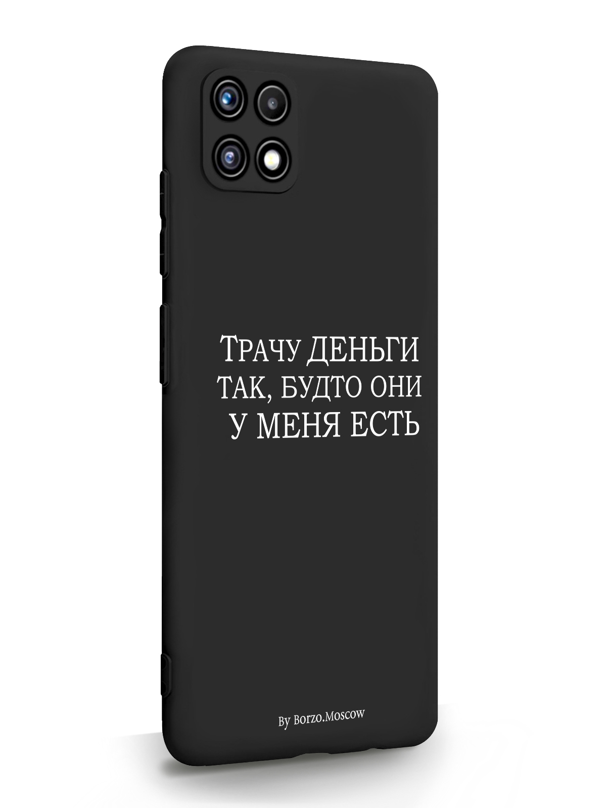 Чехол Borzo.Moscow для Samsung A22s Трачу деньги черный