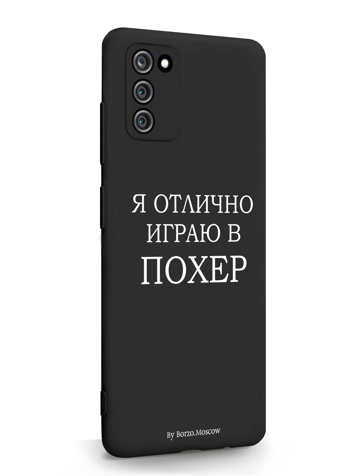 Чехол Borzo.Moscow для Samsung Galaxy A03s Я отлично играю черный