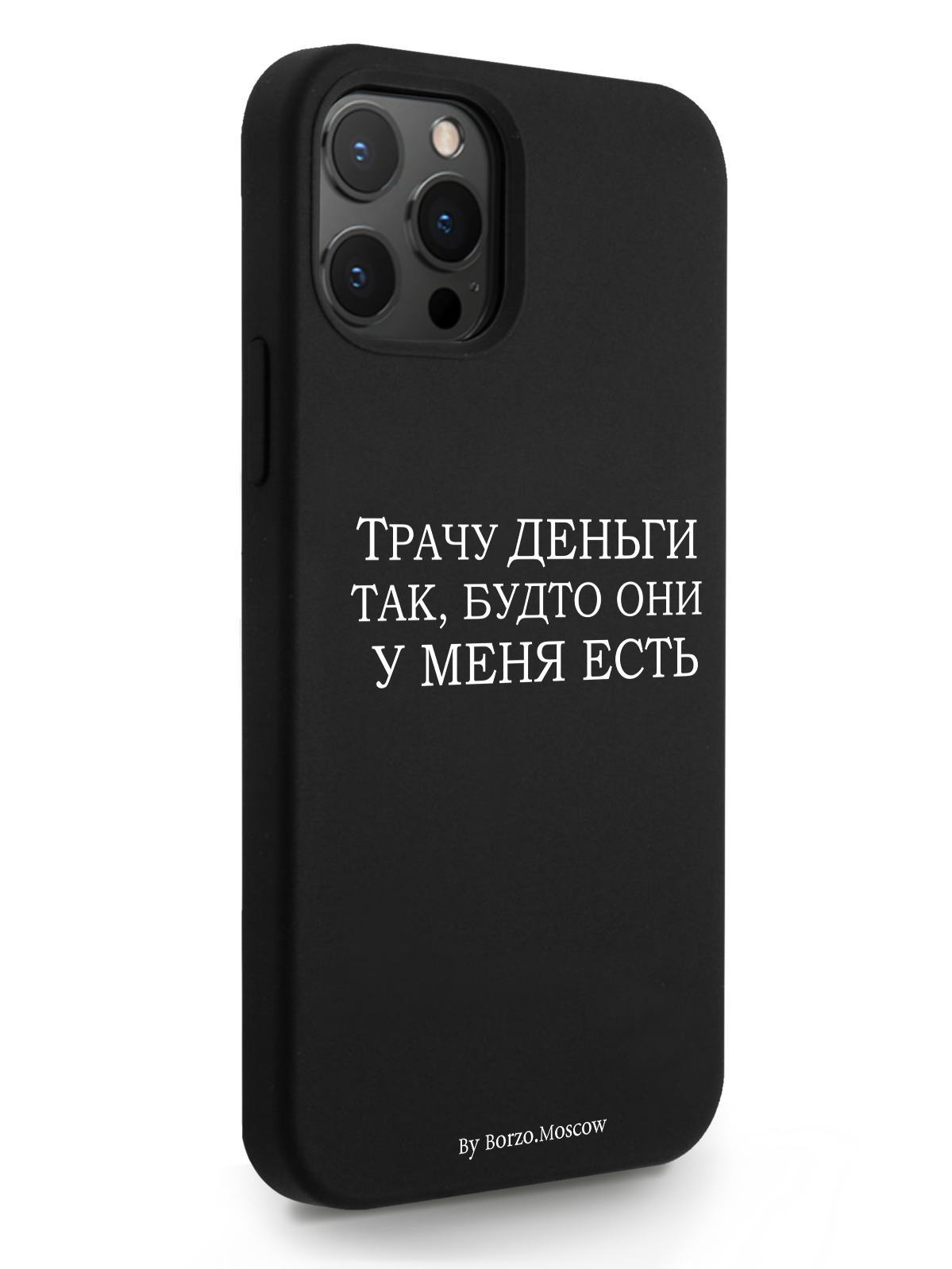 Чехол Borzo.Moscow для iPhone 12/12 Pro Трачу деньги черный