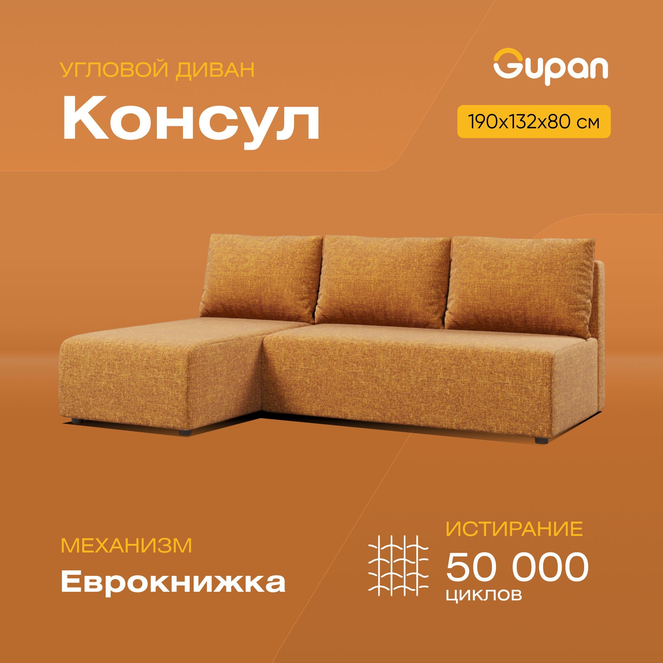 Угловой диван-кровать Gupan Консул, материал Рогожка, Savana Yellow, угол левый