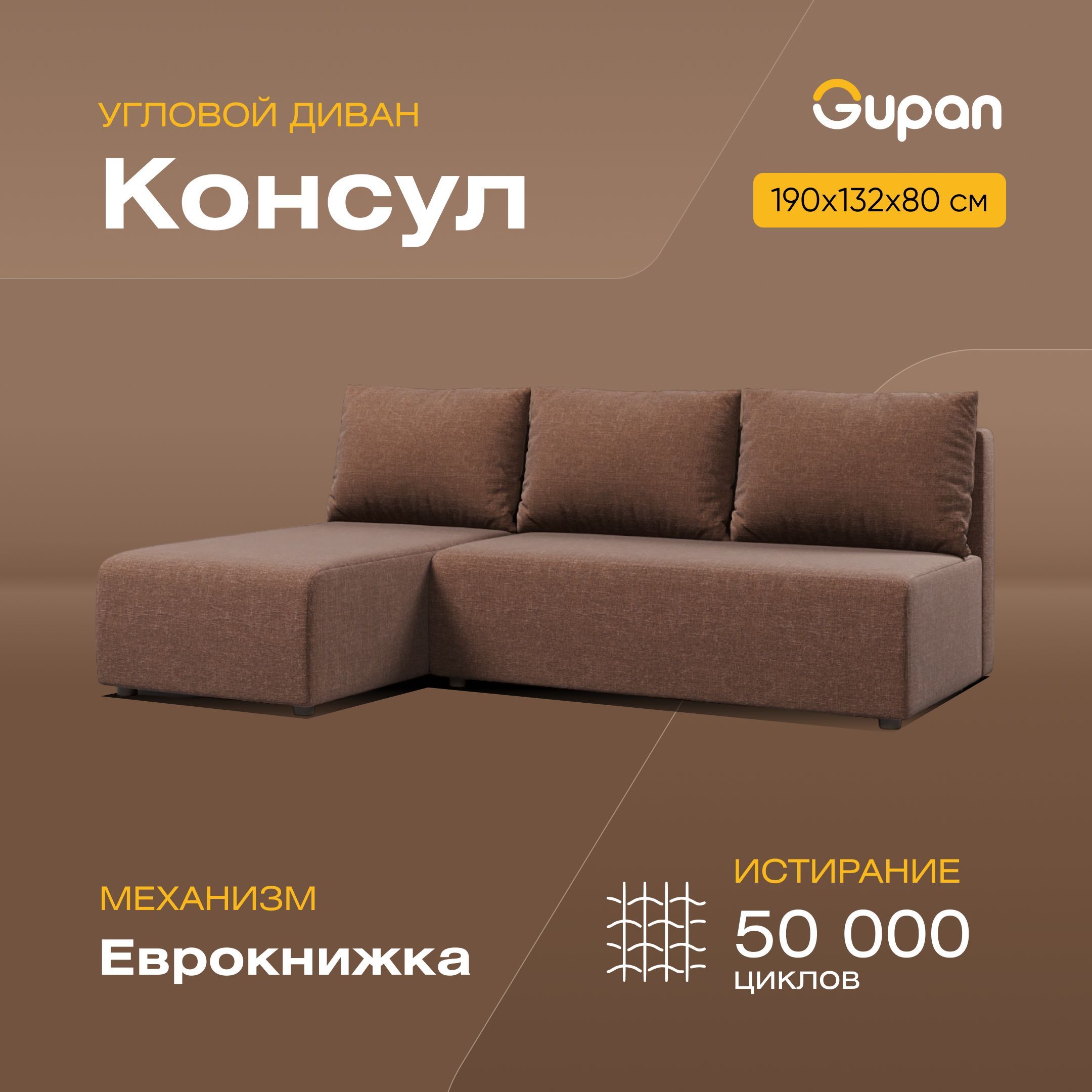 Угловой диван-кровать Gupan Консул, материал Рогожка, Savana Chocolate, угол левый