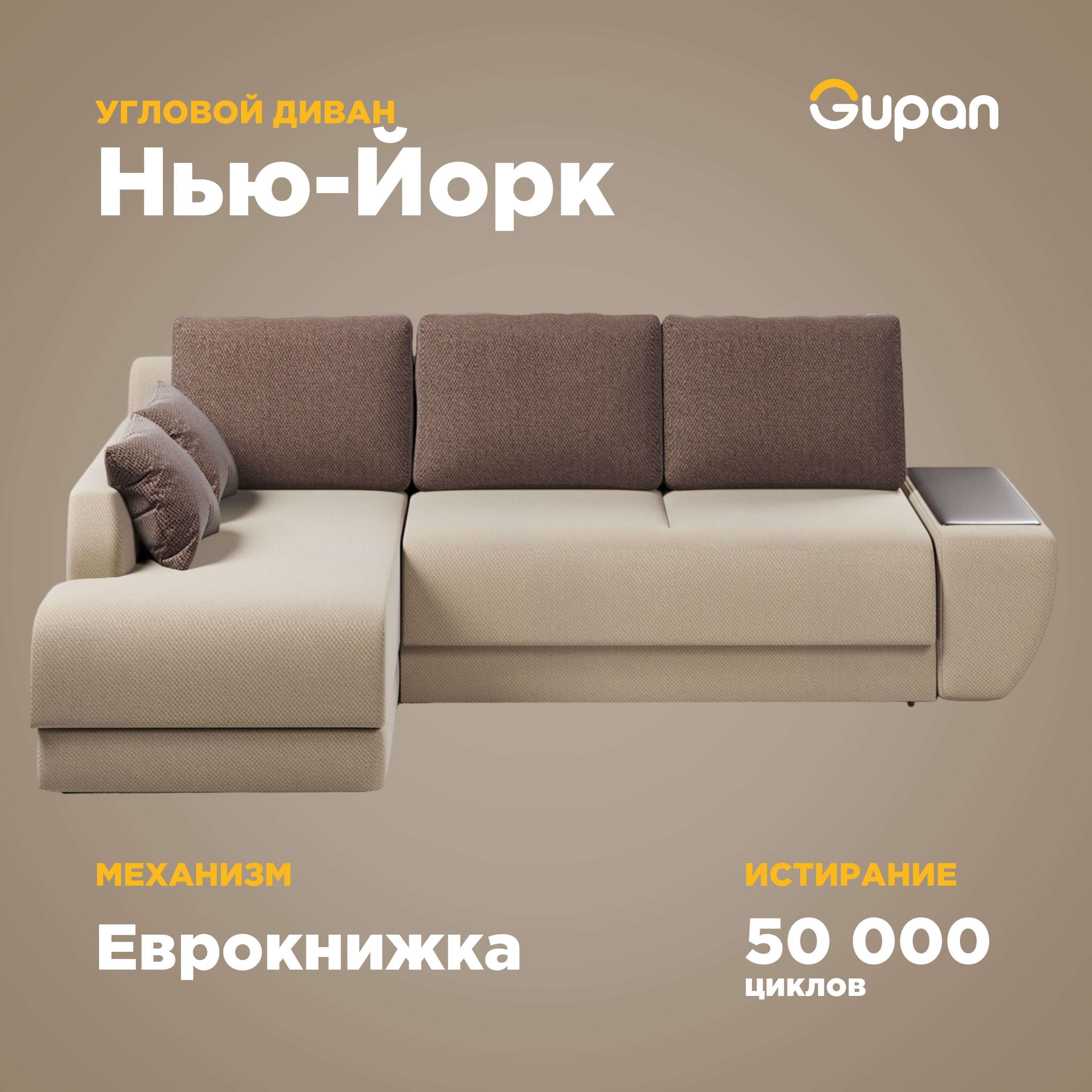 Угловой диван-кровать Gupan Нью-Йорк, материал Велюр, Amigo Beige, угол левый