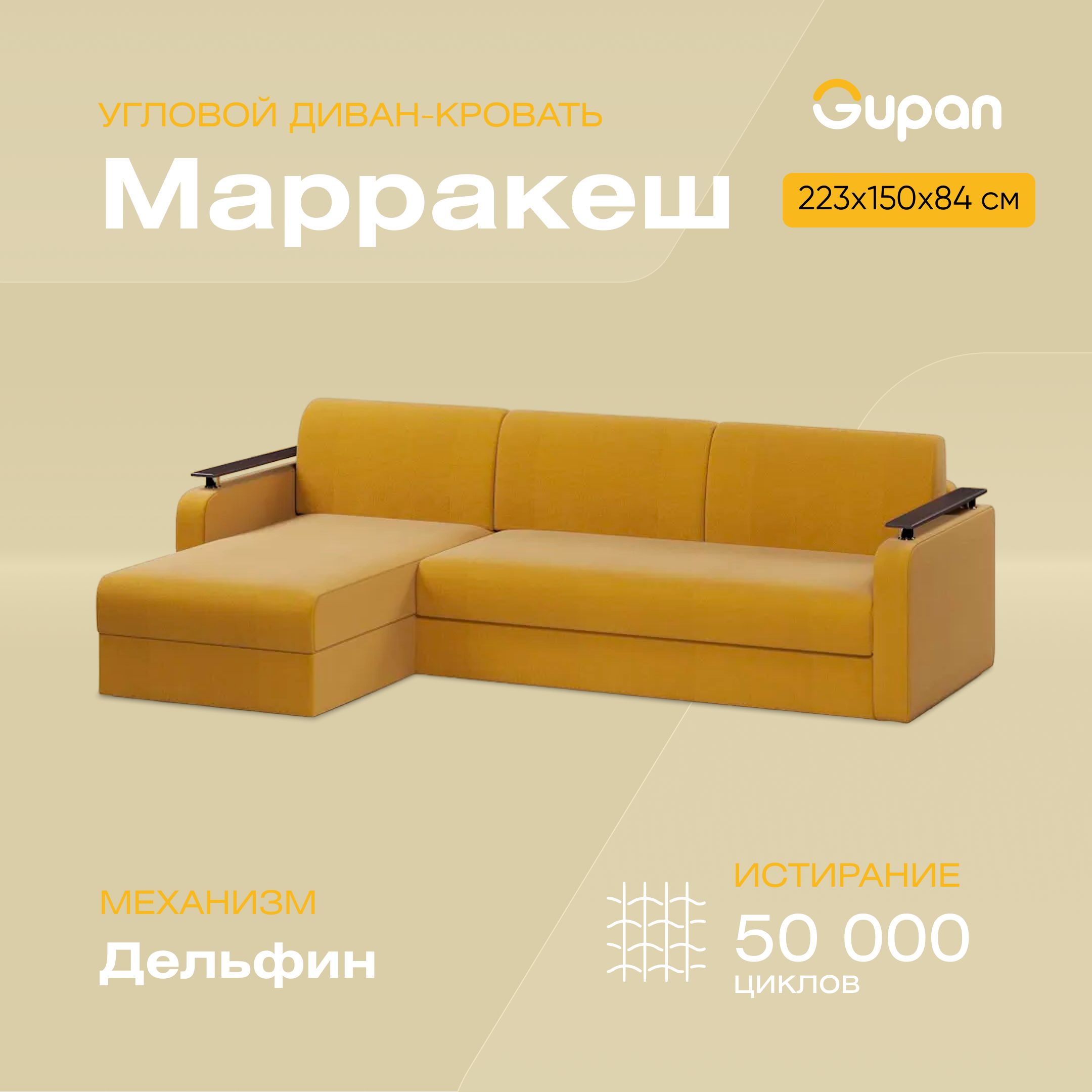 Угловой диван-кровать Gupan Марракеш, материал Велюр, Amigo Yellow, угол левый