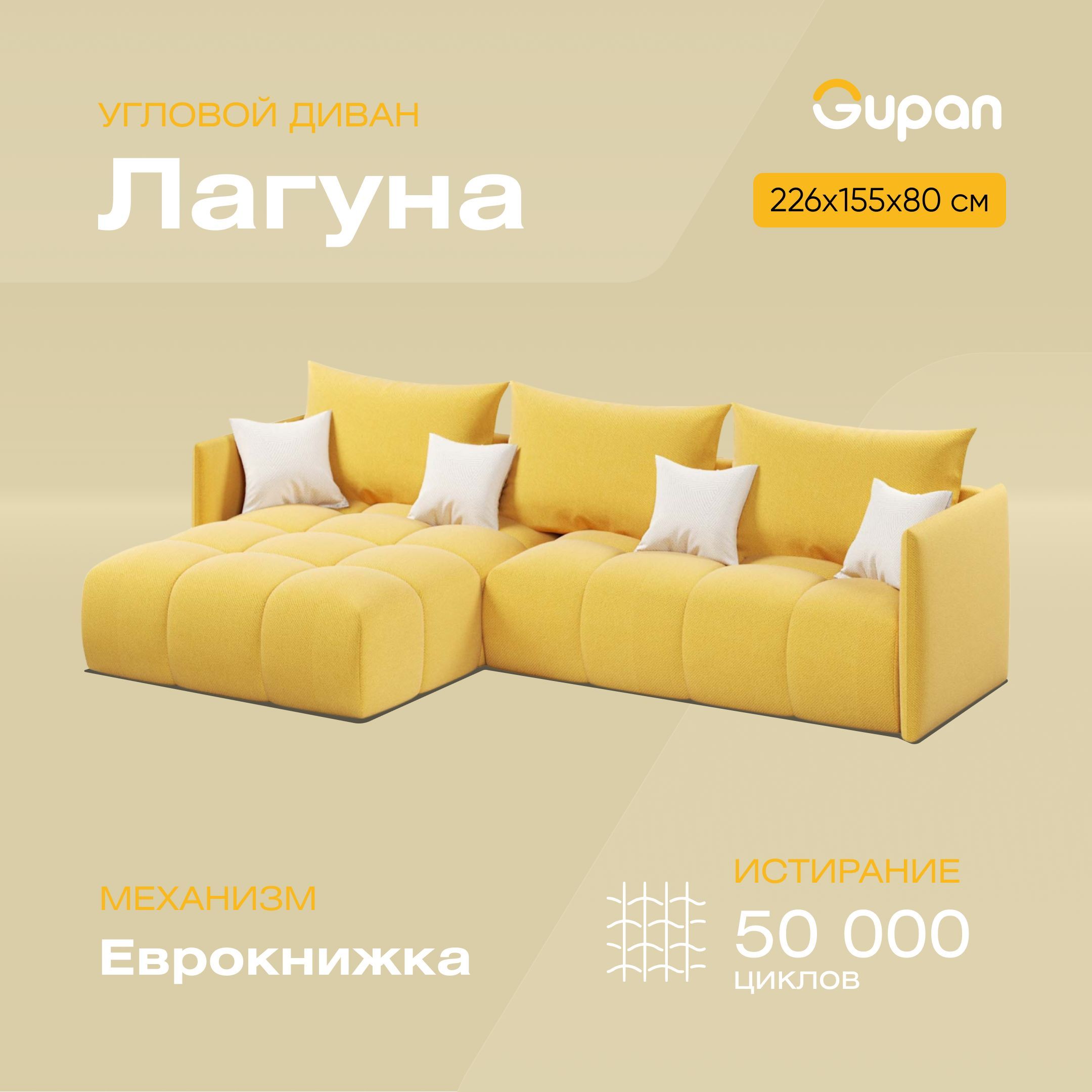 Угловой диван-кровать Gupan Лагуна, материал Велюр, Amigo Yellow, угол левый