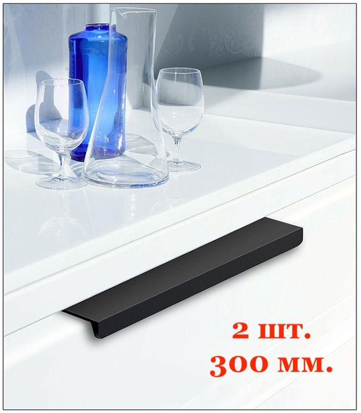 Ручки для мебели черные торцевые Топото 4 шт, 300 мм