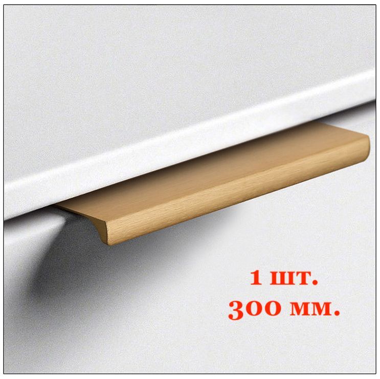 Ручка для мебели золотая торцевая Топото 1 шт, 300 мм