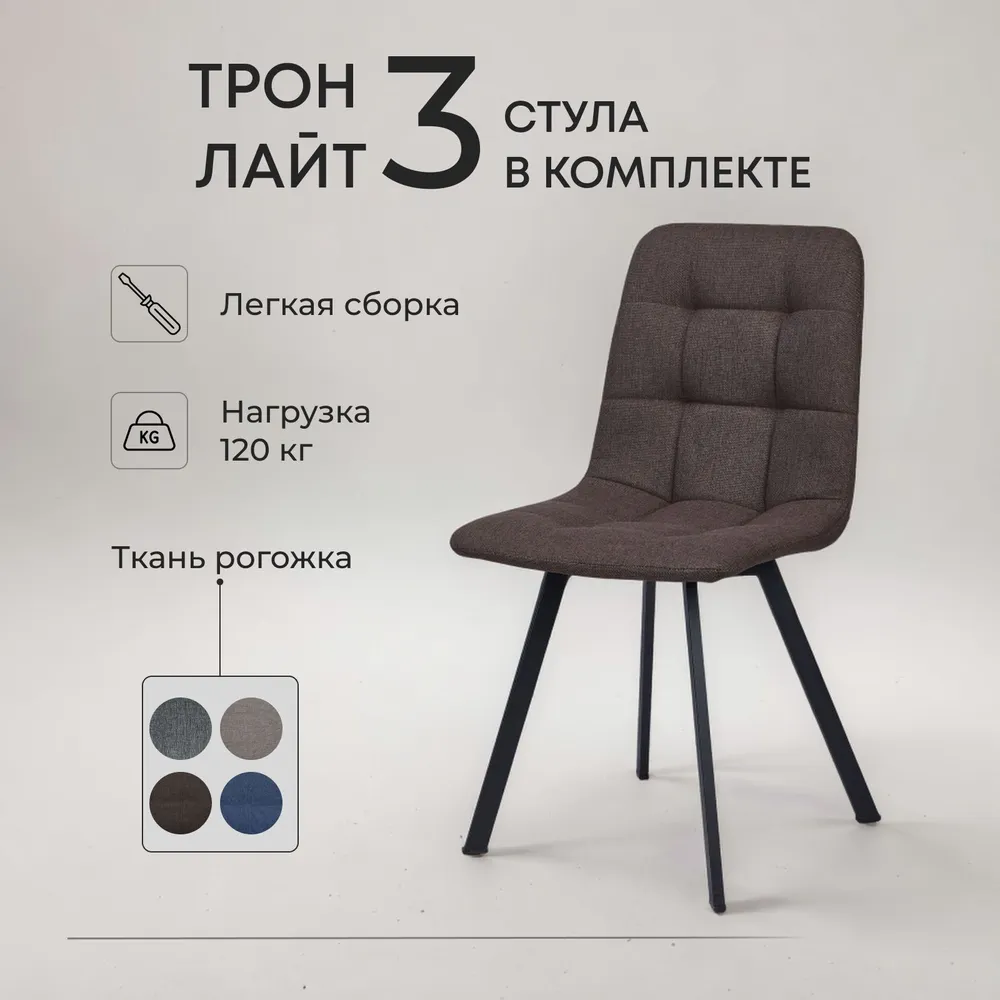 Комплект обеденных стульев Divan24 "Трон лайт 2" кофейный 3 шт