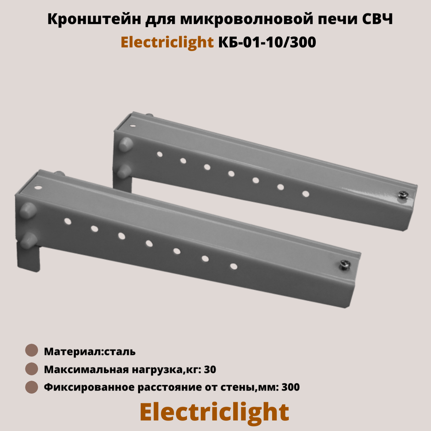 Кронштейн для микроволновой печи Electriclight КБ-01-10-300M
