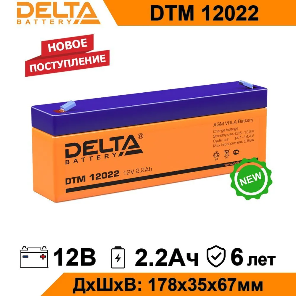 Аккумулятор для ИБП DELTA BATTERY DTM 12022 2.2 А/ч 12 В DTM12022