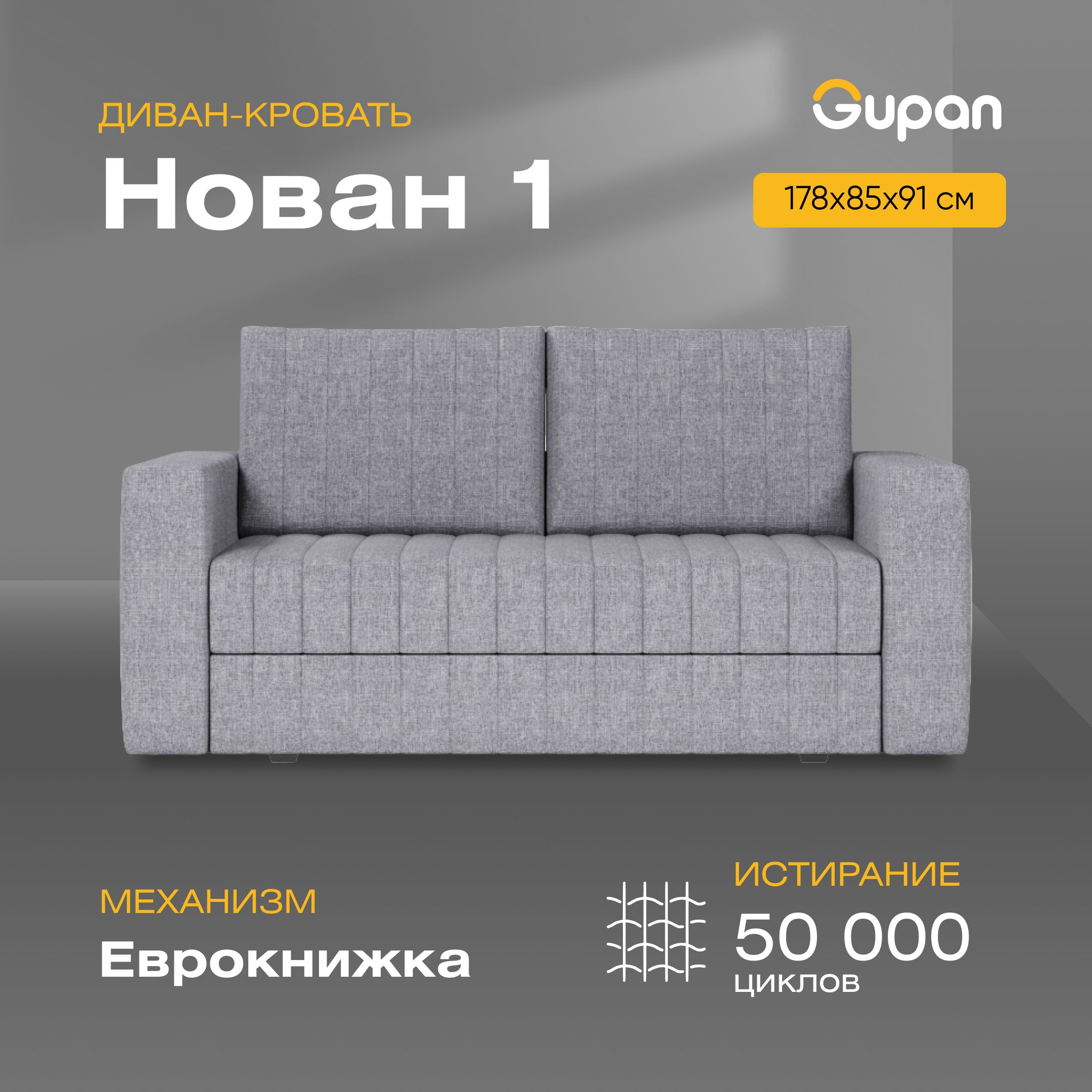 Диван-кровать Gupan Нован 1, материал Рогожка, Grey, беспружинный