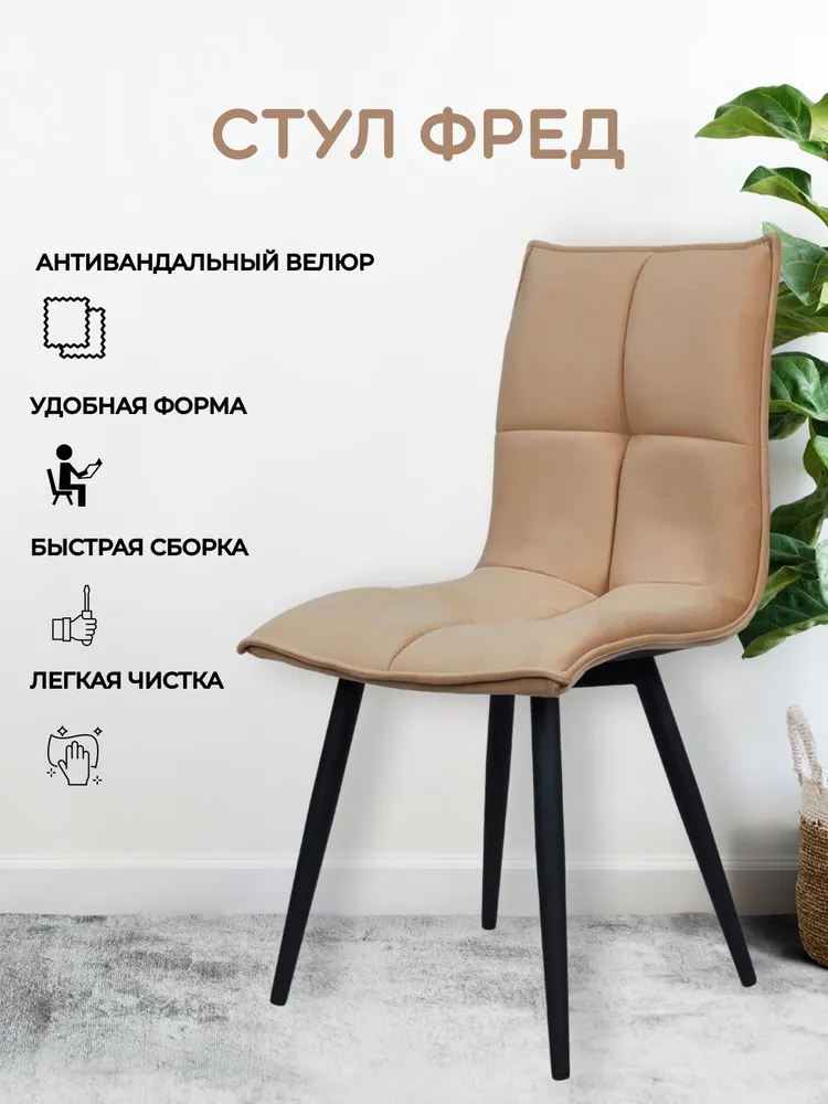 Стул обеденный Divan24 Фред тёмно-бежевый велюр