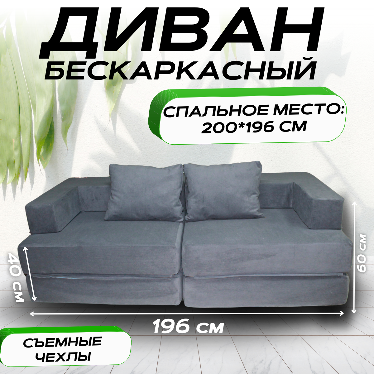 Бескаркасный диван-кровать трансформер MONIKA темно-серый 196x100x60