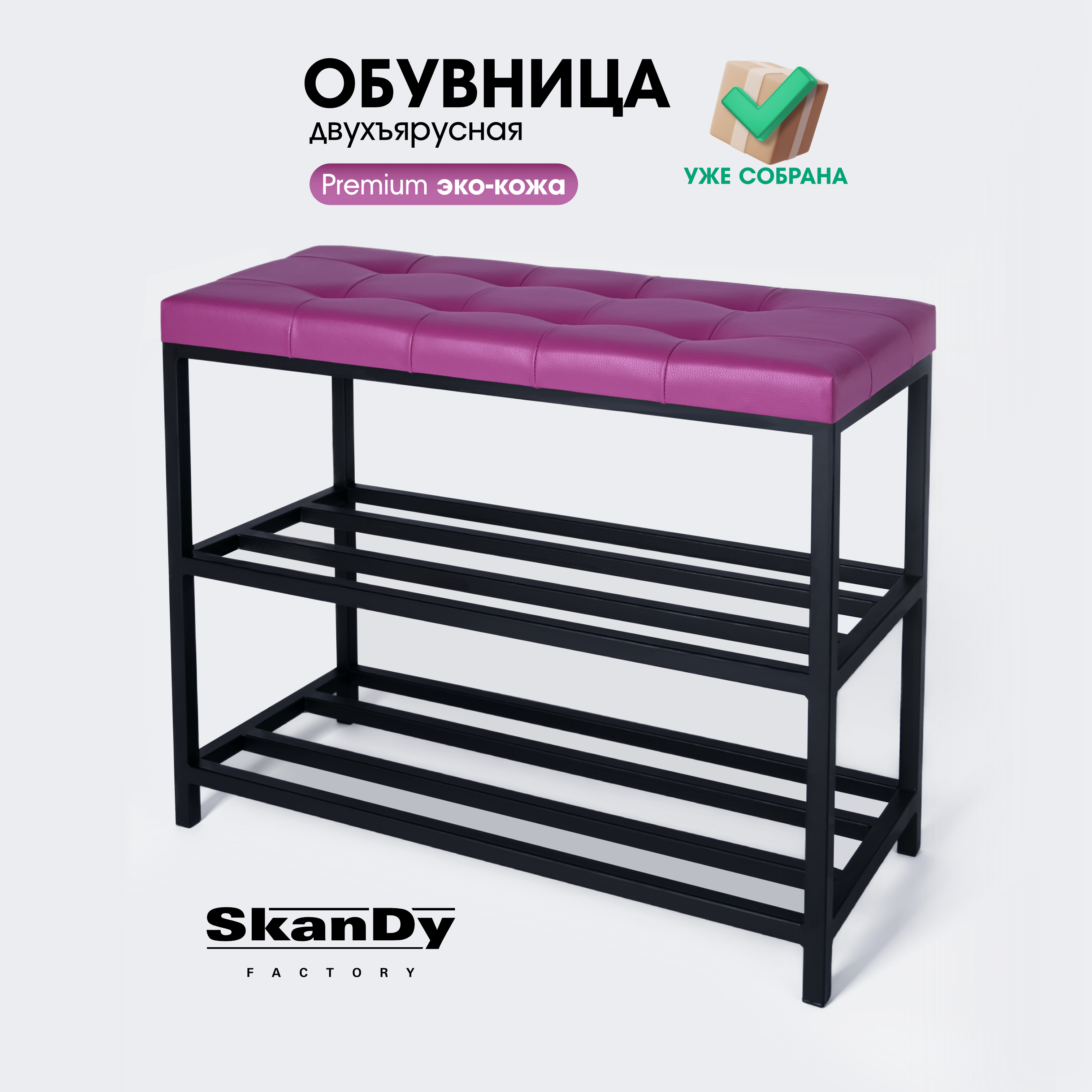 Обувница с сиденьем для прихожей SkanDy Factory, 58 см, фиолетовый