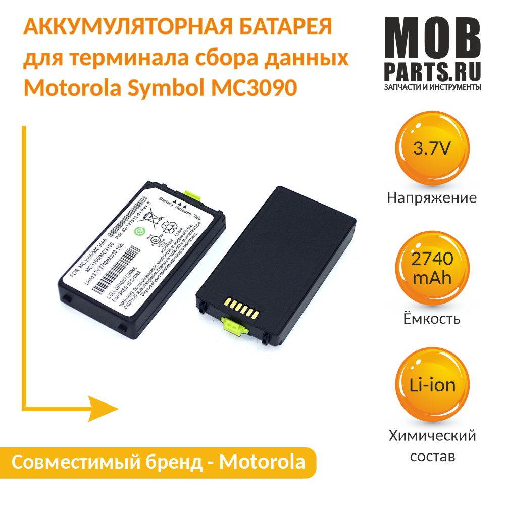 Аккумуляторная батарея для ТСД Motorola Symbol MC3090